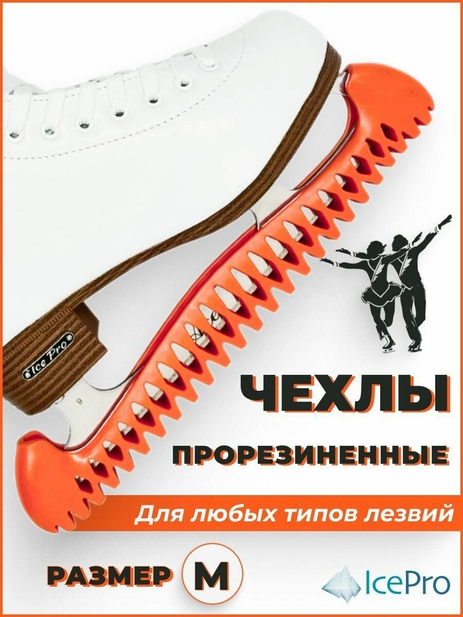 Чехлы для лезвий коньков