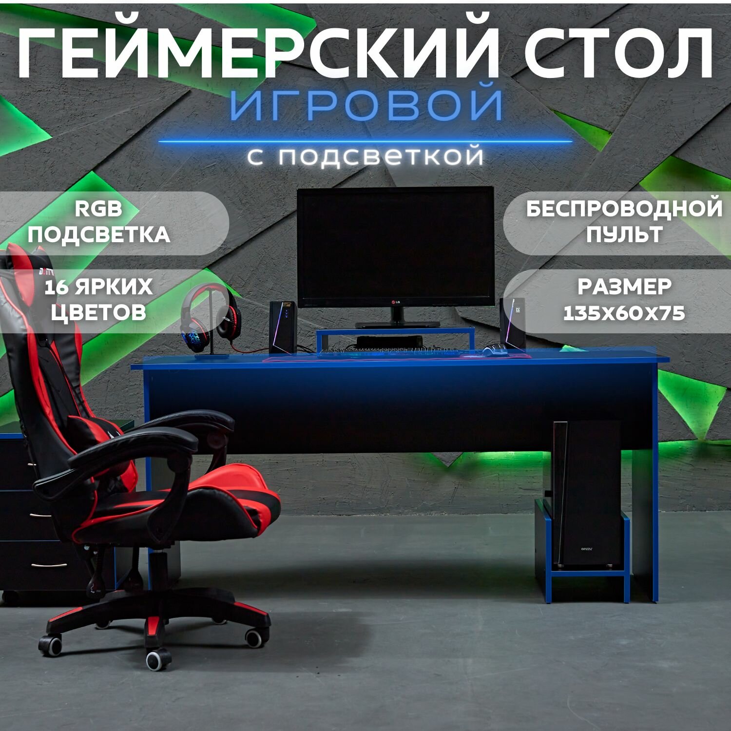 Стол игровой геймерский с RGB подсветкой компьютерный 135х60х75, черно-синий