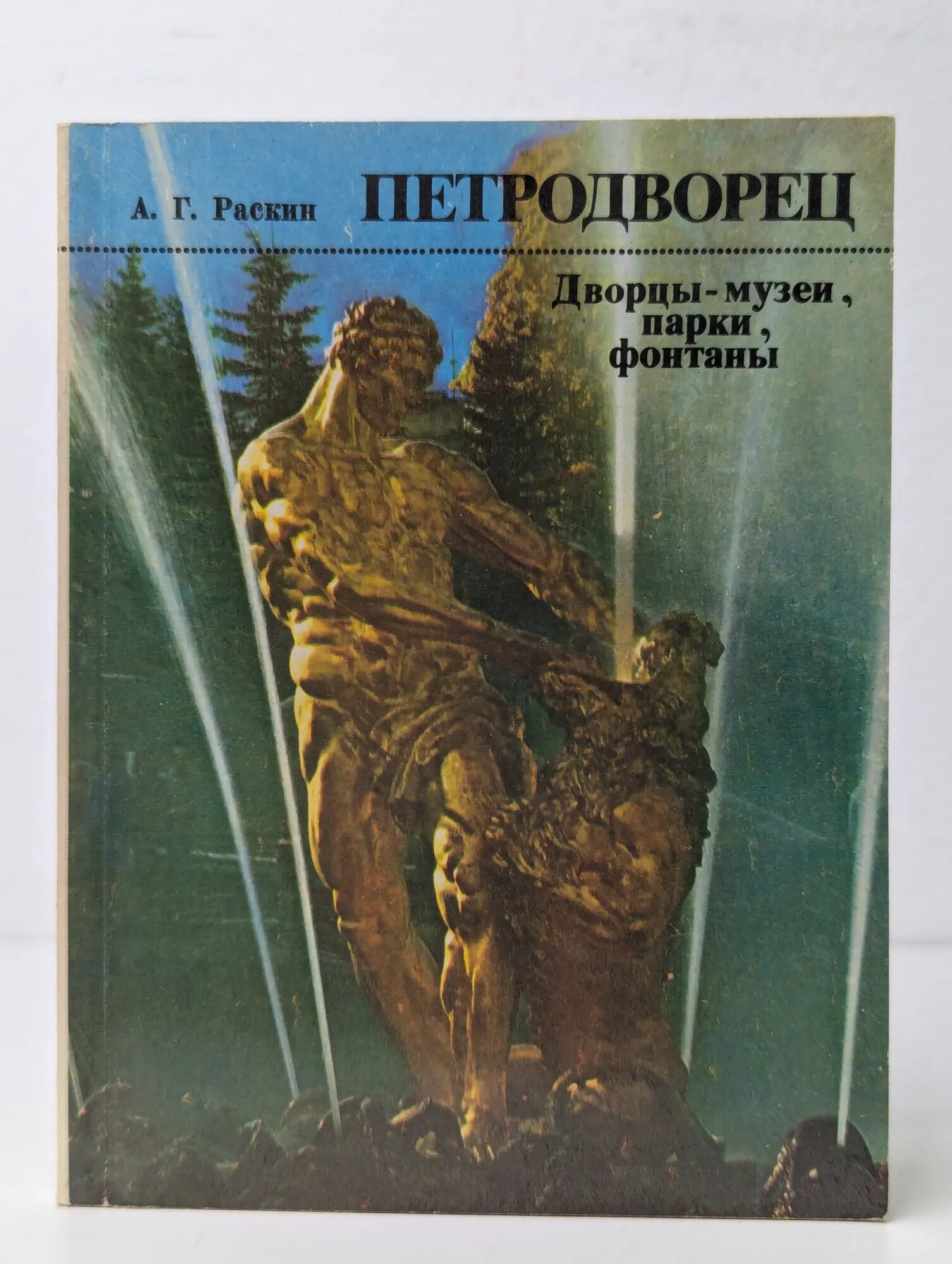 Петродворец. Дворцы-музеи, парки, фонтаны Раскин Абрам Григорьевич 1984