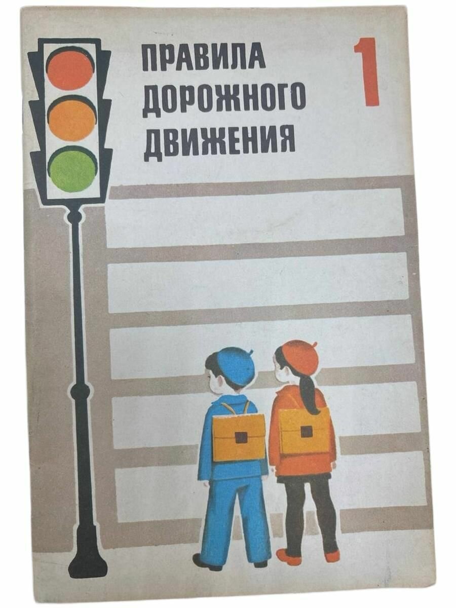 Правила дорожного движения. Для 1 класса.