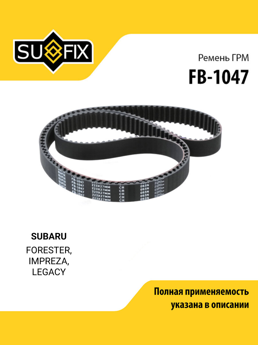 Ремень ГРМ для SUBARU FORESTER, IMPREZA, LEGACY / SUFIX FB-1047