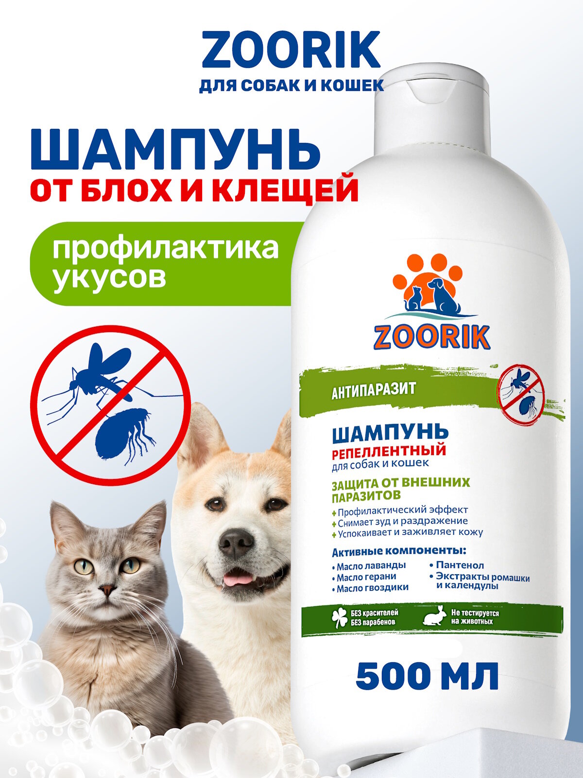 Шампунь для собак и кошек / ZOORIK / Зурик / от блох репеллентный антипаразит 500 мл