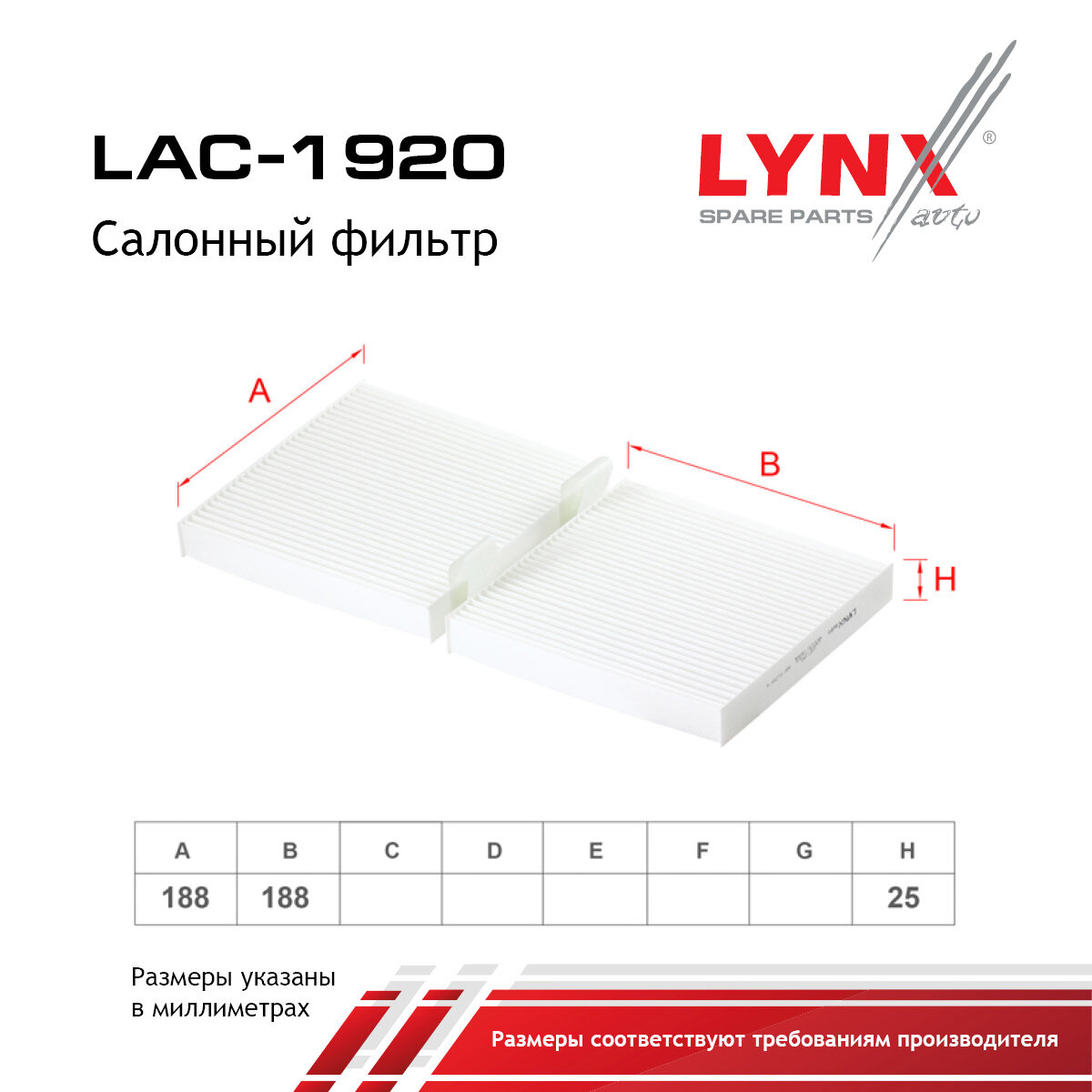 Фильтр салонный для BMW X3, X4 / LYNXauto LAC-1920