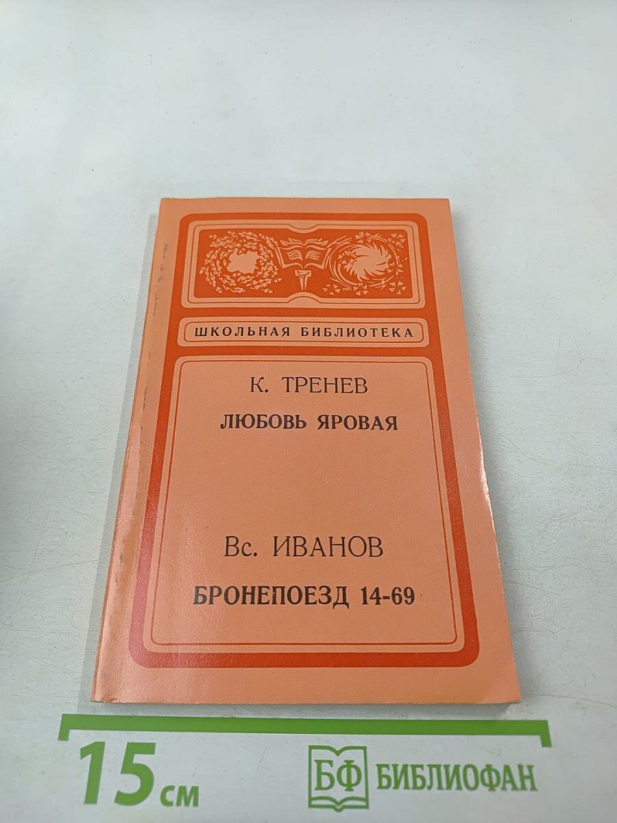 Любовь Яровая; Бронепоезд 14-69