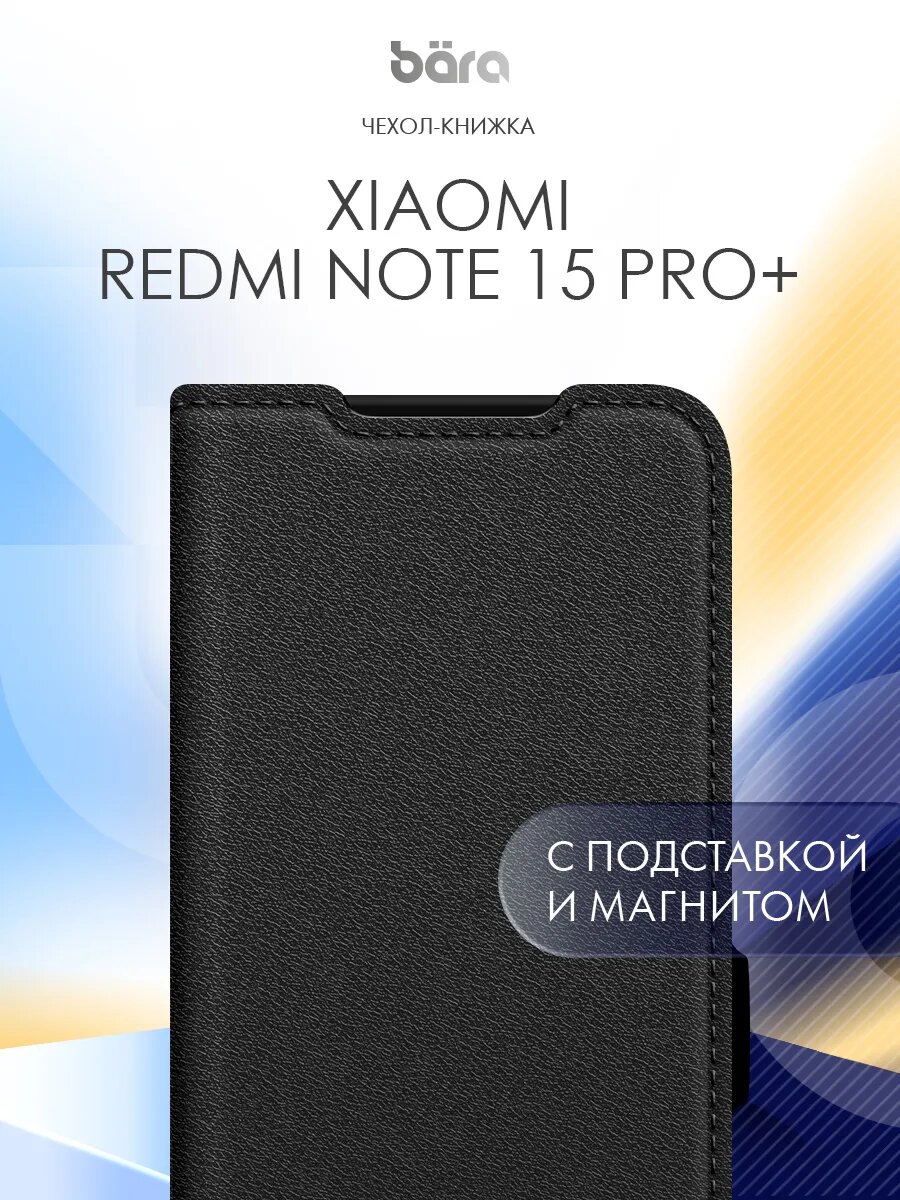 Чехол на Xiaomi Redmi Note 15 Pro+, Сяоми Редми Ноте 15 Про+, книжка, черный