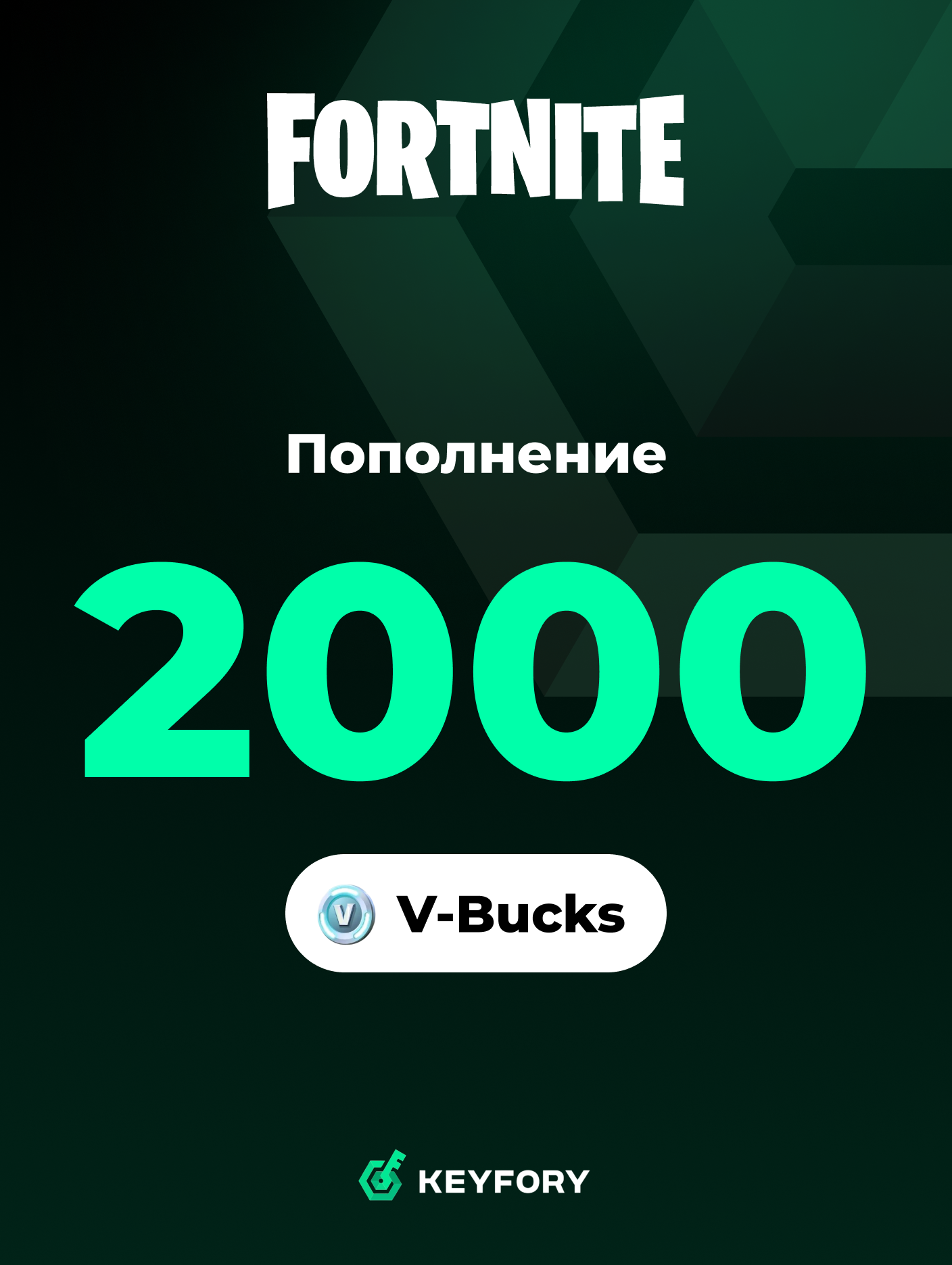 Игровая валюта Fortnite 2000 V-BUCKS / Любой регион / Любая платформа / В-Баксы / FORTNITE V-BUCK