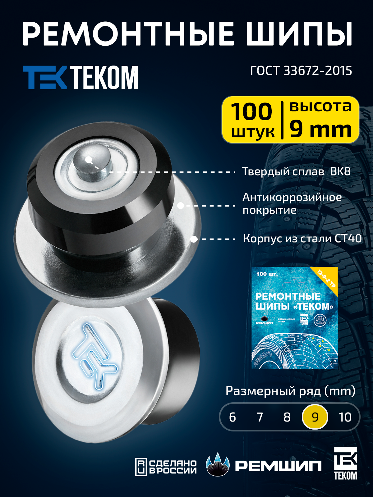 Шипы ремонтные, оригинальные, Теком, 12-9-2ТР, фасовка 100 шт.