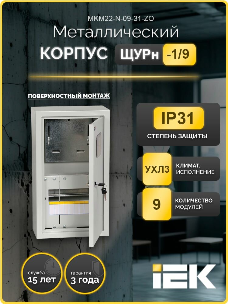 Щит IEK ЩУРн-1/9зо IP31 для распределения и учёта электроэнергии