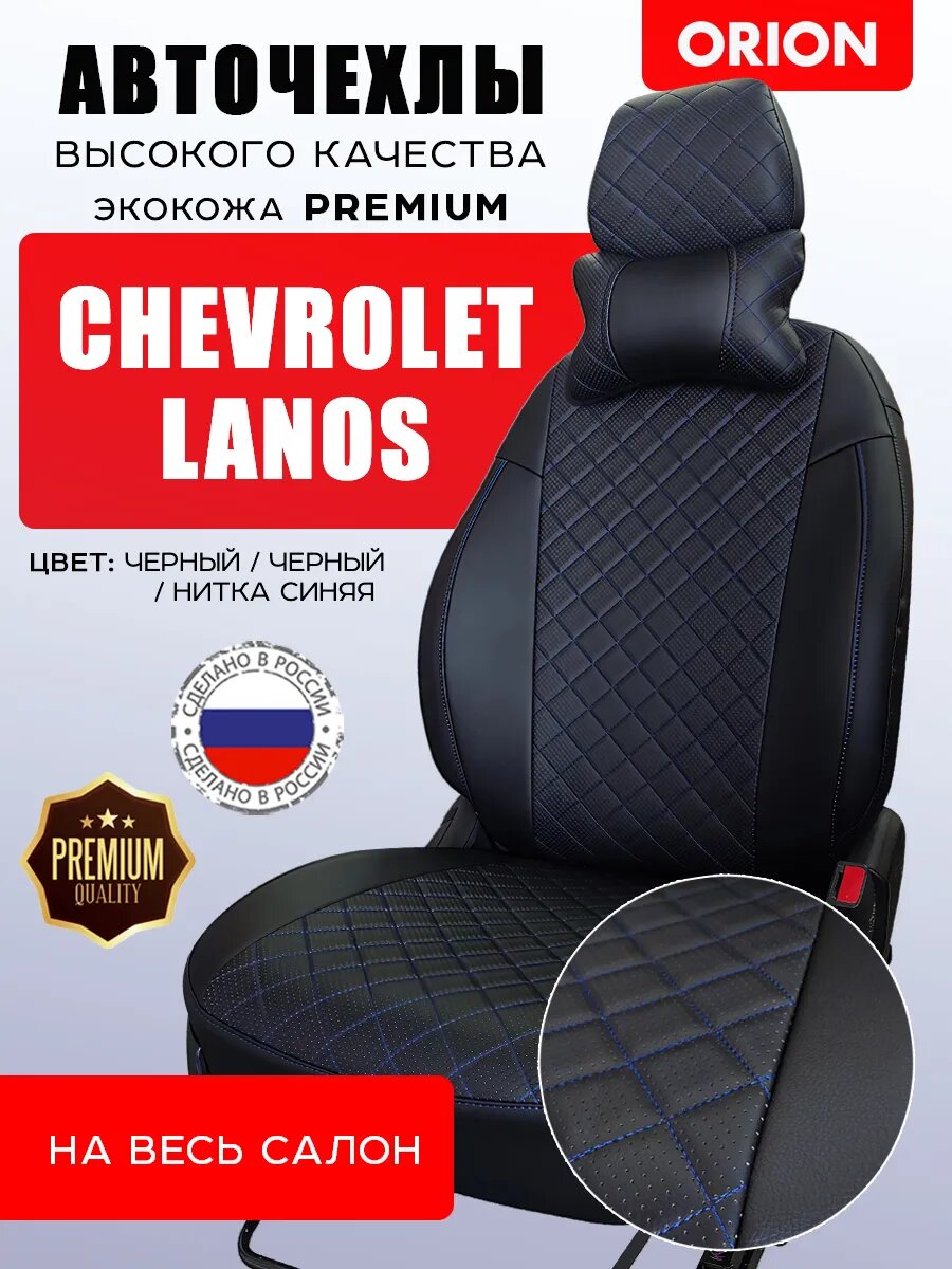 Автомобильные чехлы на весь салон для Chevrolet Lanos