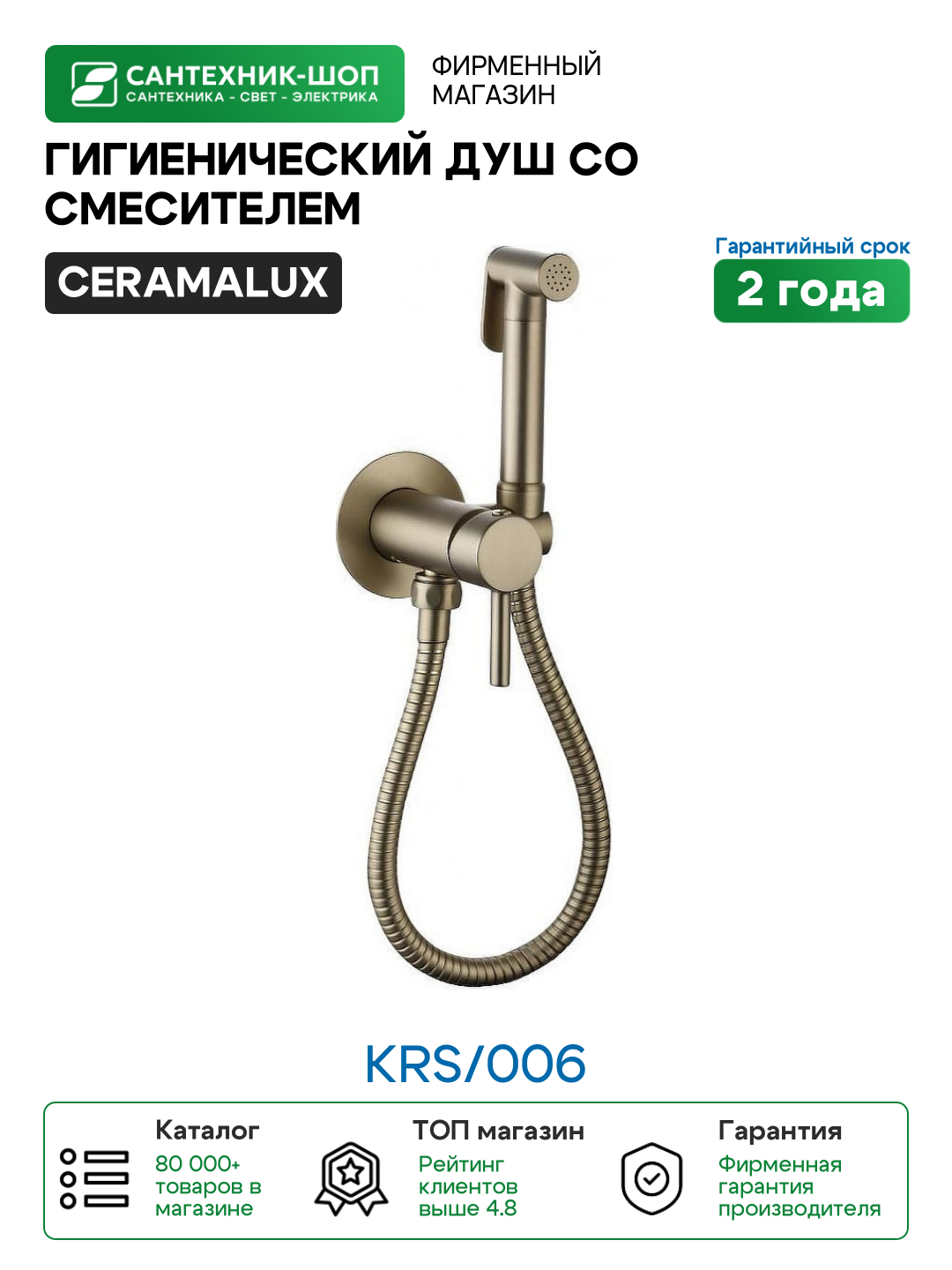 Гигиенический душ со смесителем CeramaLux KRS/006 Бронза латунь встраиваемый