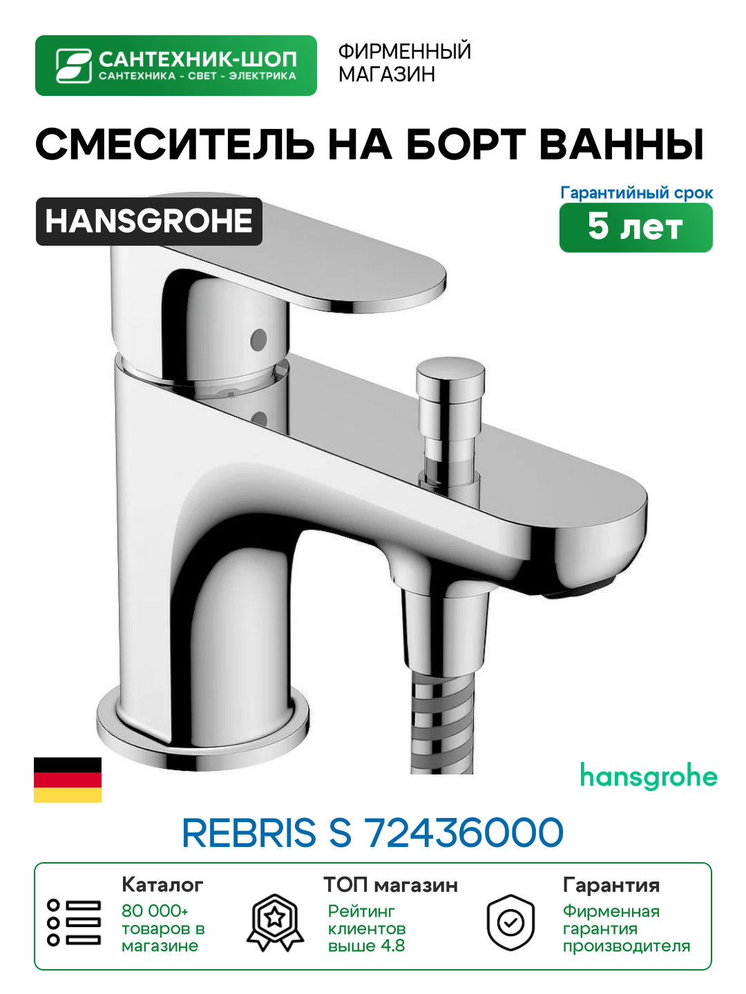 Смеситель на борт ванны Hansgrohe Rebris S 72436000 Хром латунь