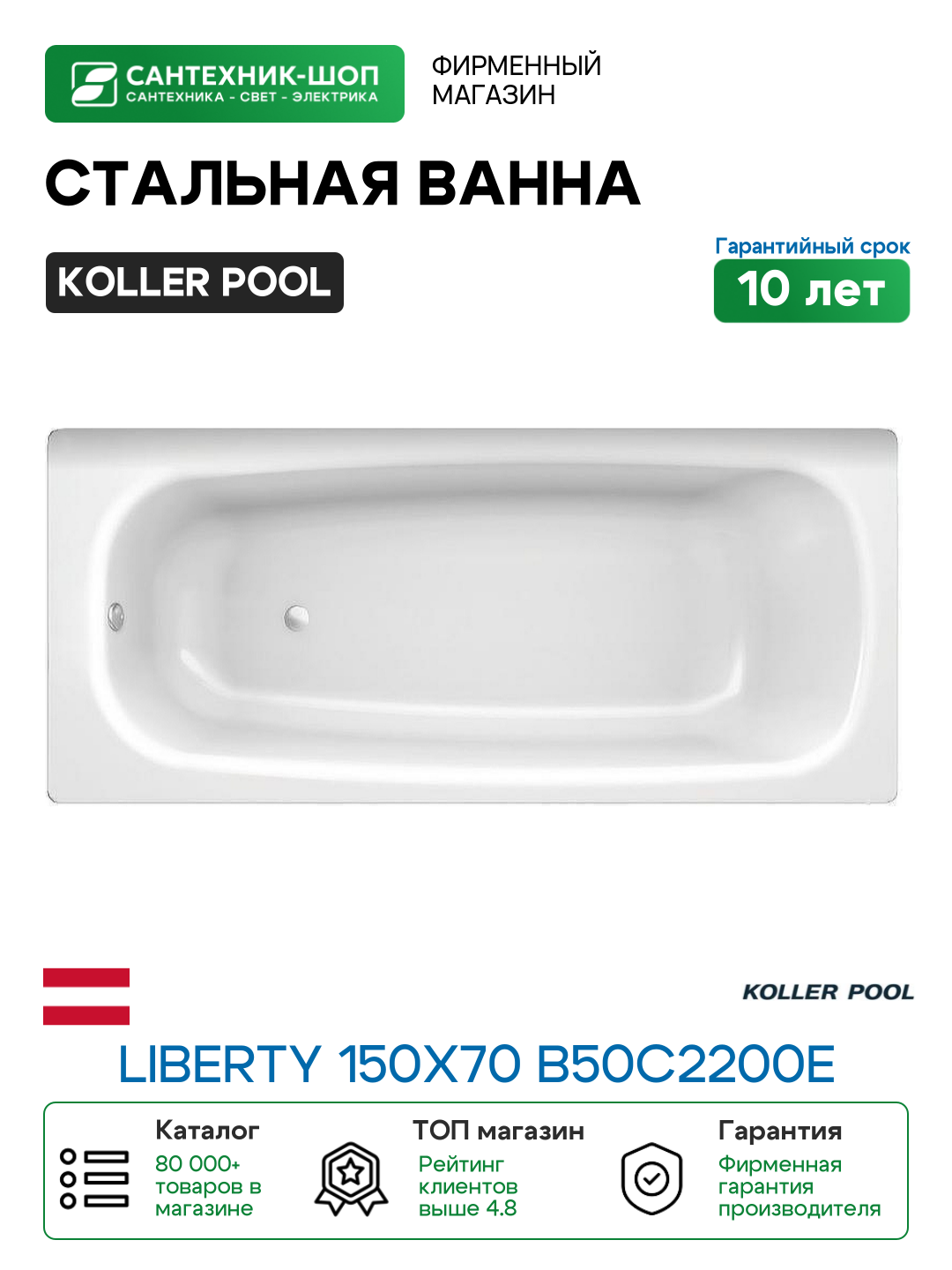 Стальная ванна Koller Pool Liberty 150x70 B50C2200E без антискользящего покрытия