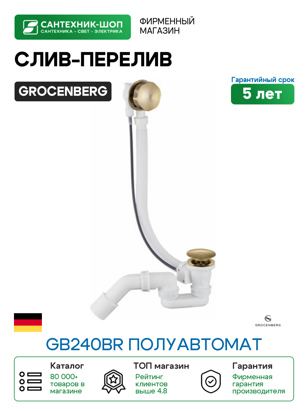 Слив-перелив Grocenberg GB240BR полуавтомат Бронза