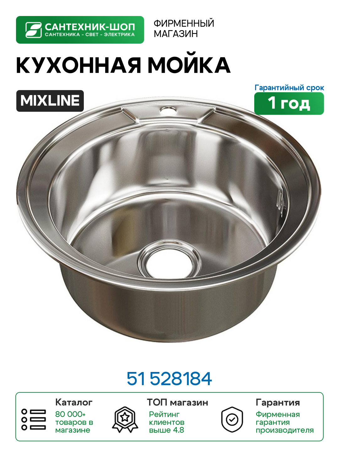 Кухонная мойка Mixline 51 528184 цвет Хром