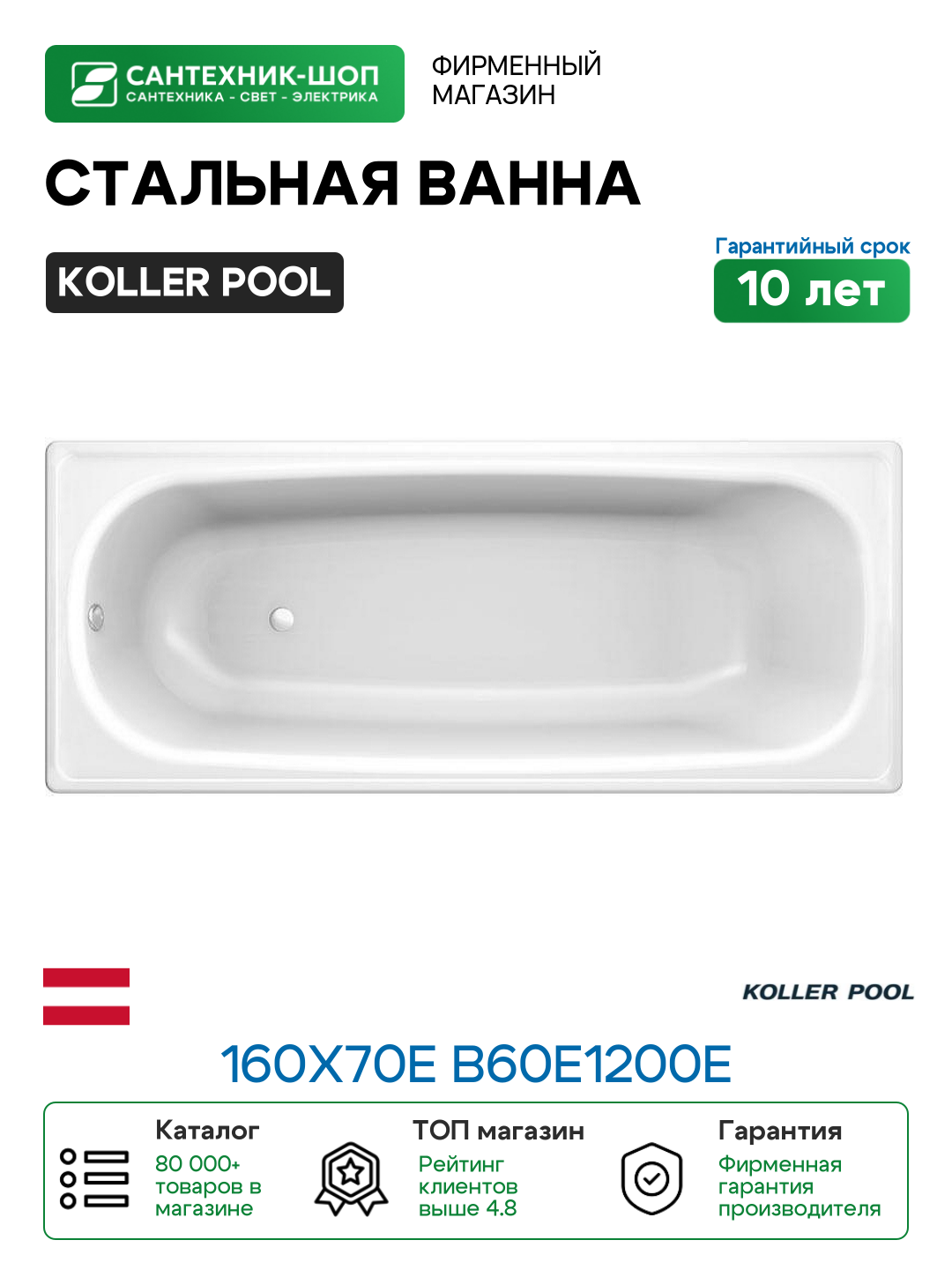 Стальная ванна Koller Pool 160x70E B60E1200E без антискользящего покрытия