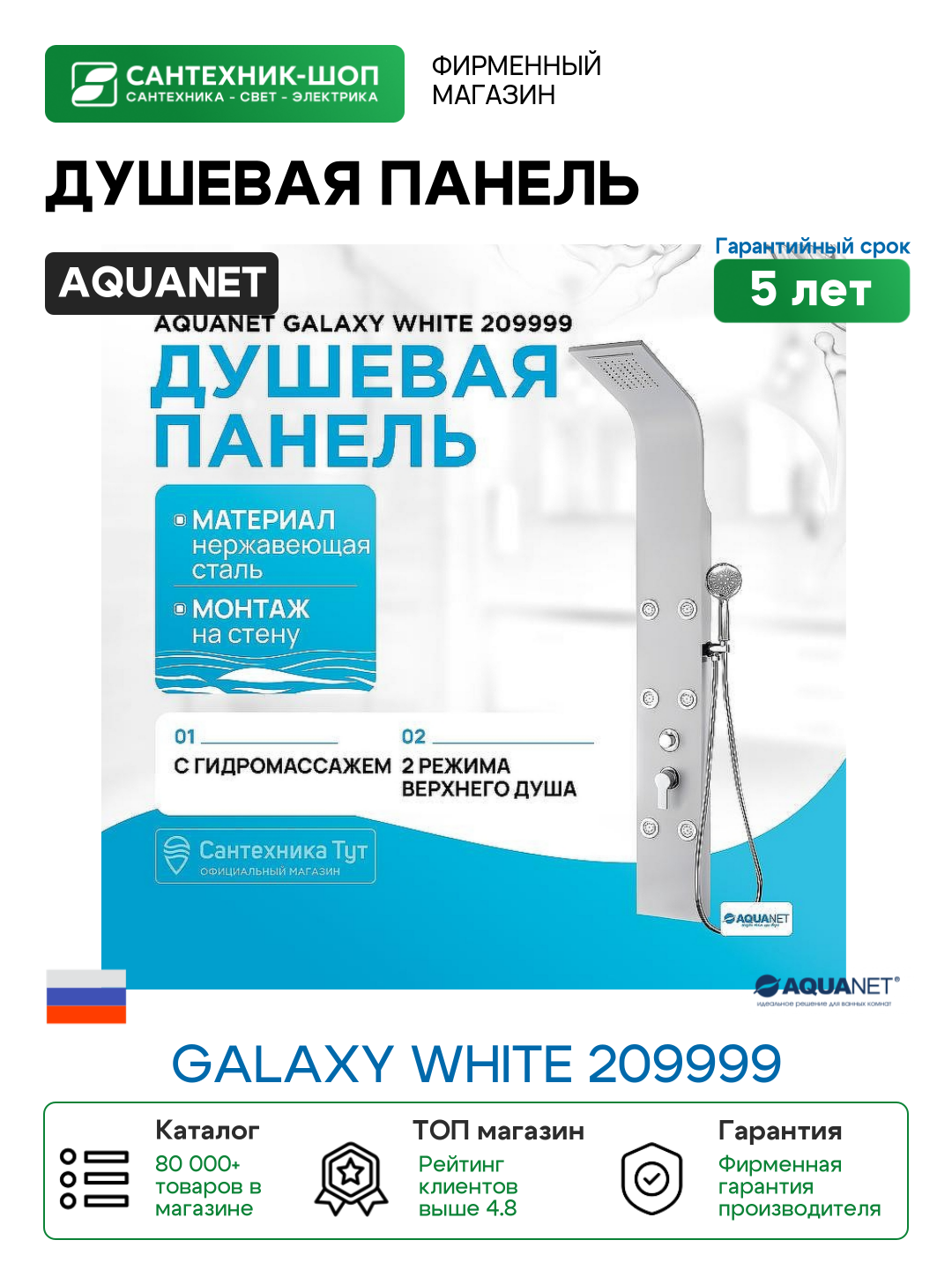 Душевая панель Aquanet Galaxy White 209999 Белая нержавеющая сталь на стену