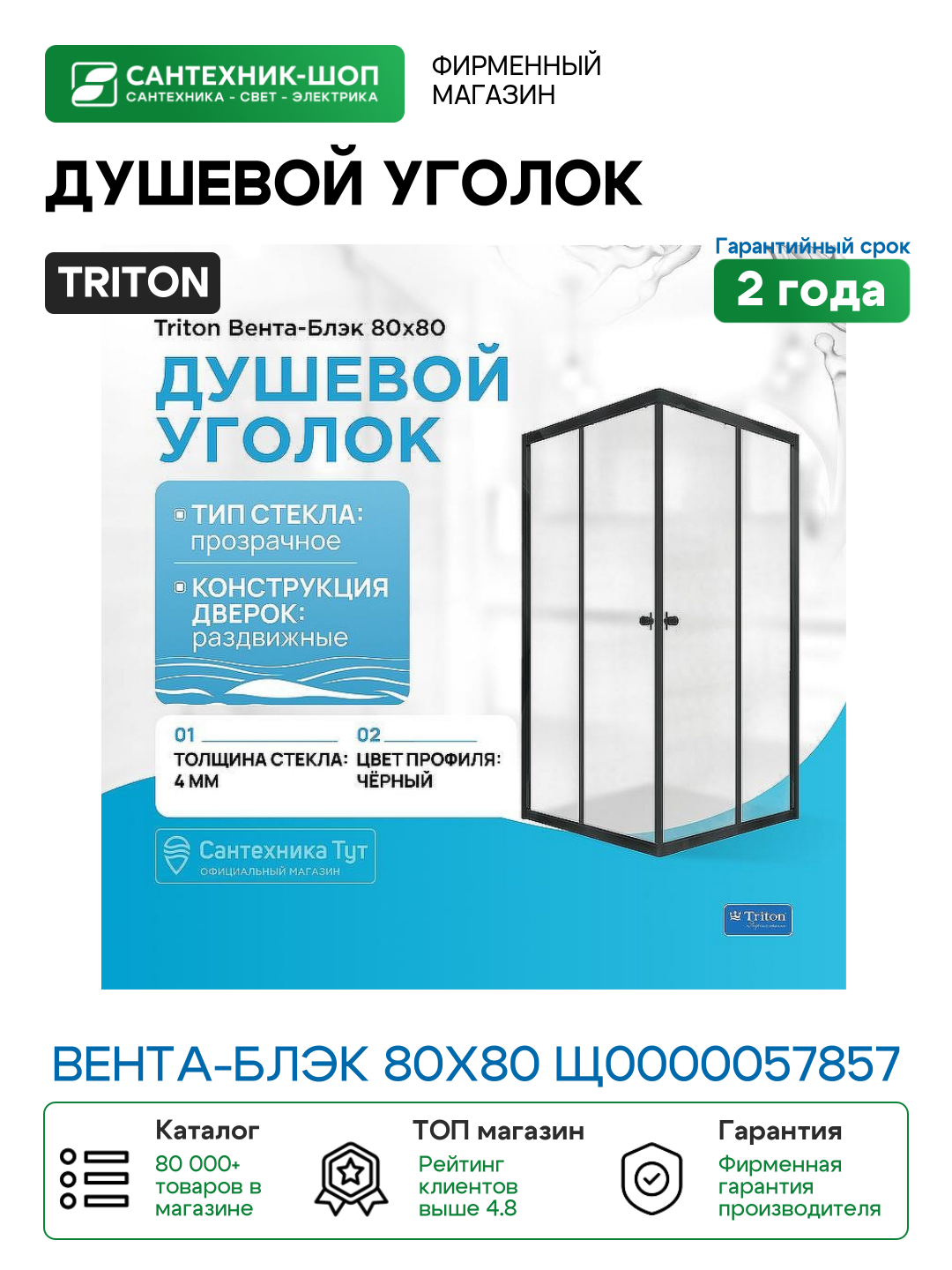 Душевой уголок Triton Вента-Блэк 80х80 Щ0000057857 профиль Черный стекло прозрачное