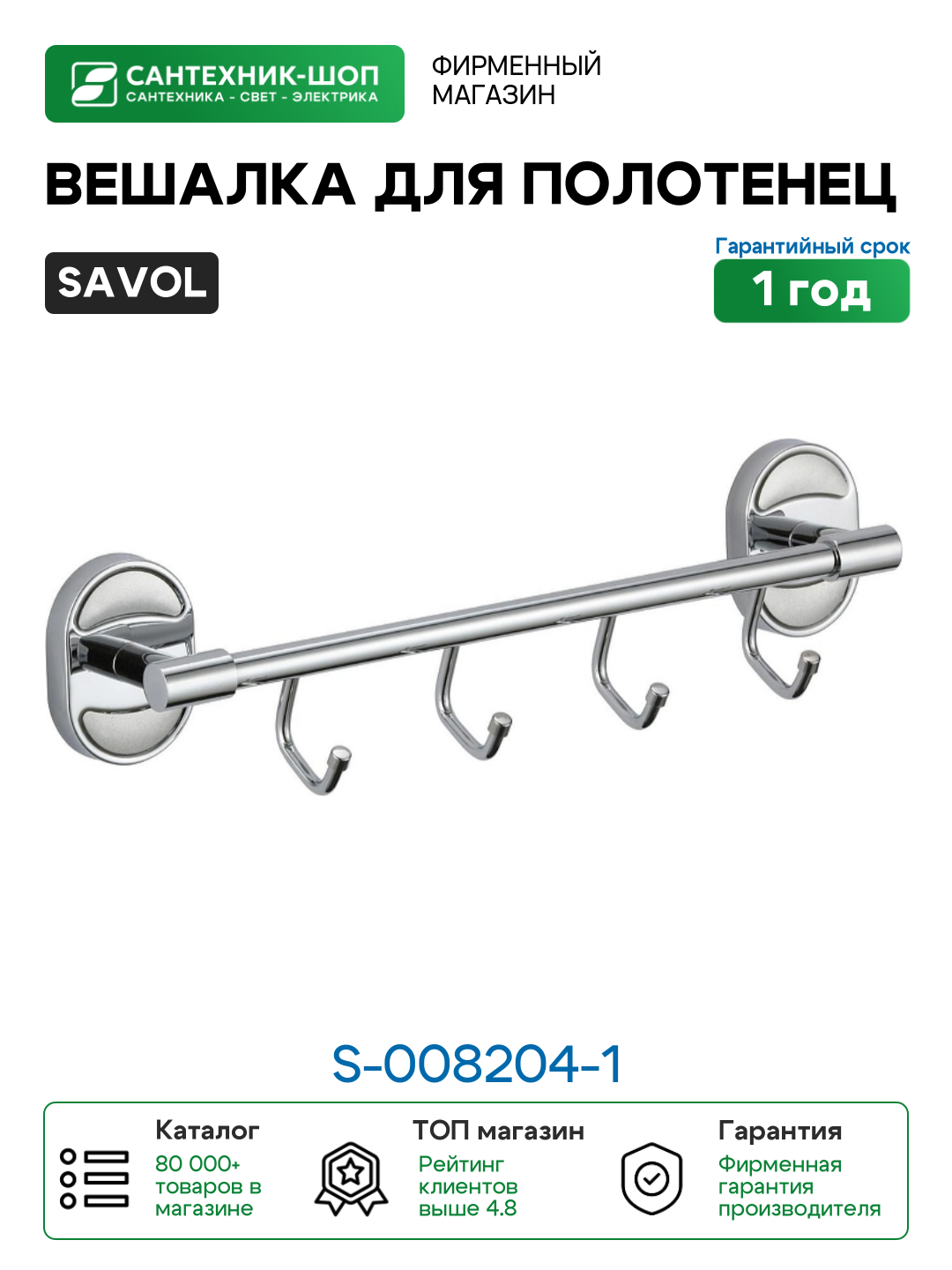 Вешалка для полотенец Savol S-008204-1 цвет Хром