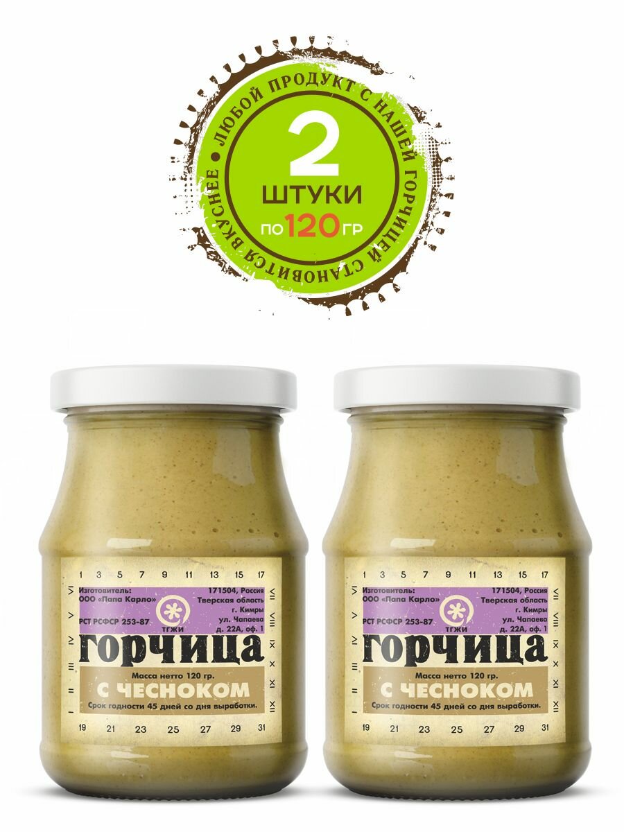 Горчица с чесноком 2 шт.