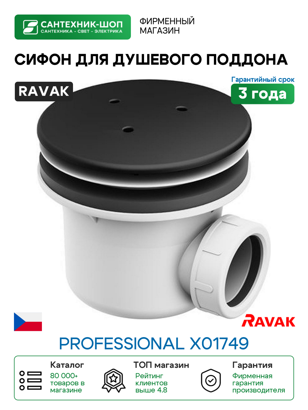 Сифон для душевого поддона Ravak Professional X01749 Черный матовый