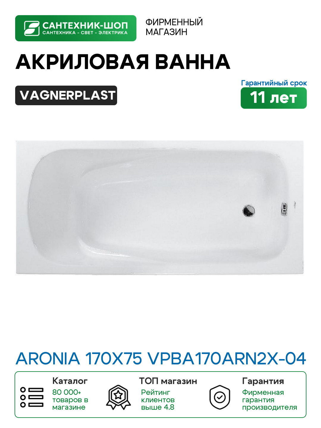 Акриловая ванна Vagnerplast Aronia 170x75 VPBA170ARN2X-04 без гидромассажа