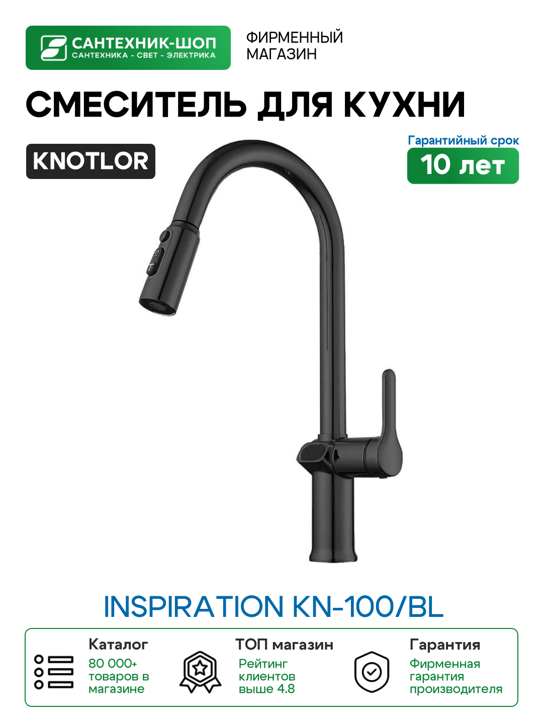 Смеситель для кухни Knotlor Inspiration KN-100/BL цвет Черный матовый