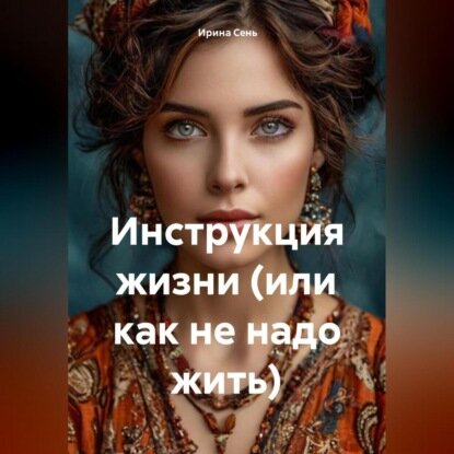 Инструкция жизни (или как не надо жить) [Аудиокнига]