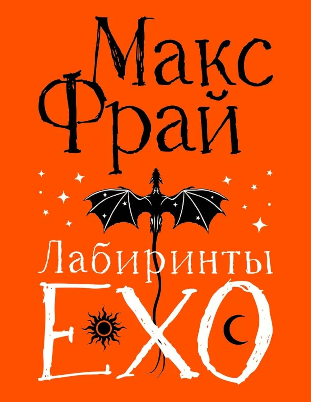 Лабиринты Ехо. Фрай М.