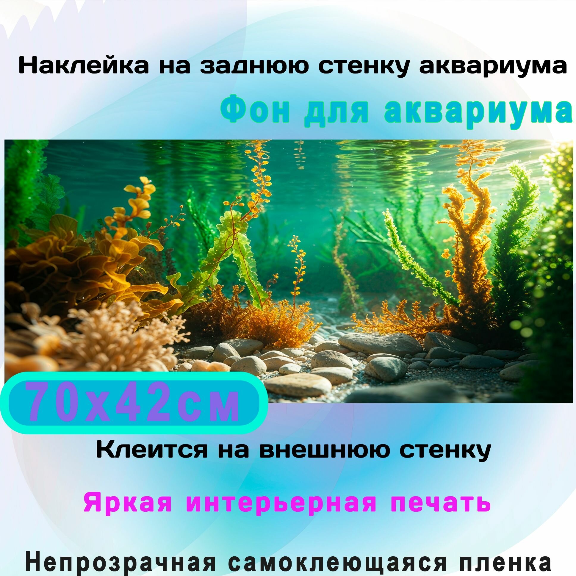 Фон самоклеющийся для аквариума Естественная среда 70х42см. Интерьерная печать, европейская пленка. Непрозрачная, односторонняя, клеится снаружи.