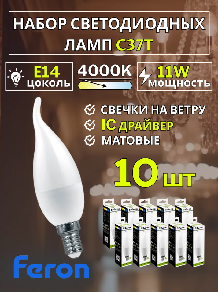 Лампа светодиодная E14 свеча на ветру 11W 4000К 10 шт
