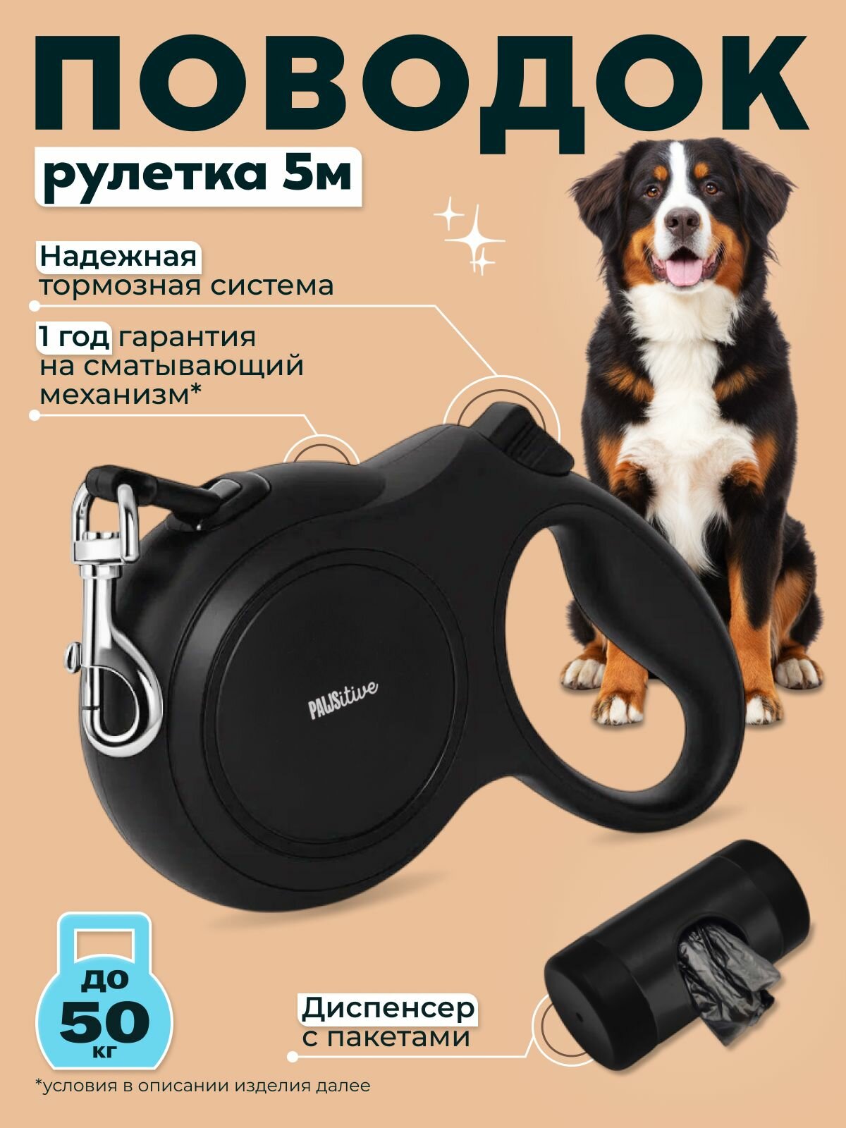 Поводок для собак PAWSitive / Рулетка для средних и крупных пород до 50 кг / Автоматический поводок-рулетка 5 м с пакетами