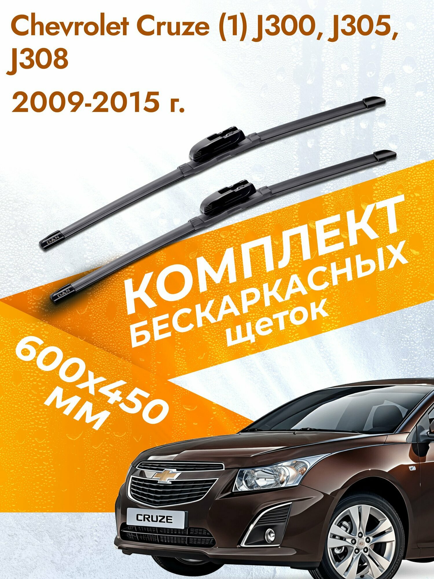 Дворники бескаркасные для Chevrolet Cruze (1) J300, J305, J308 / 2009-2015 / Комплект щеток стеклоочистителя 600 450 мм Шевроле Круз