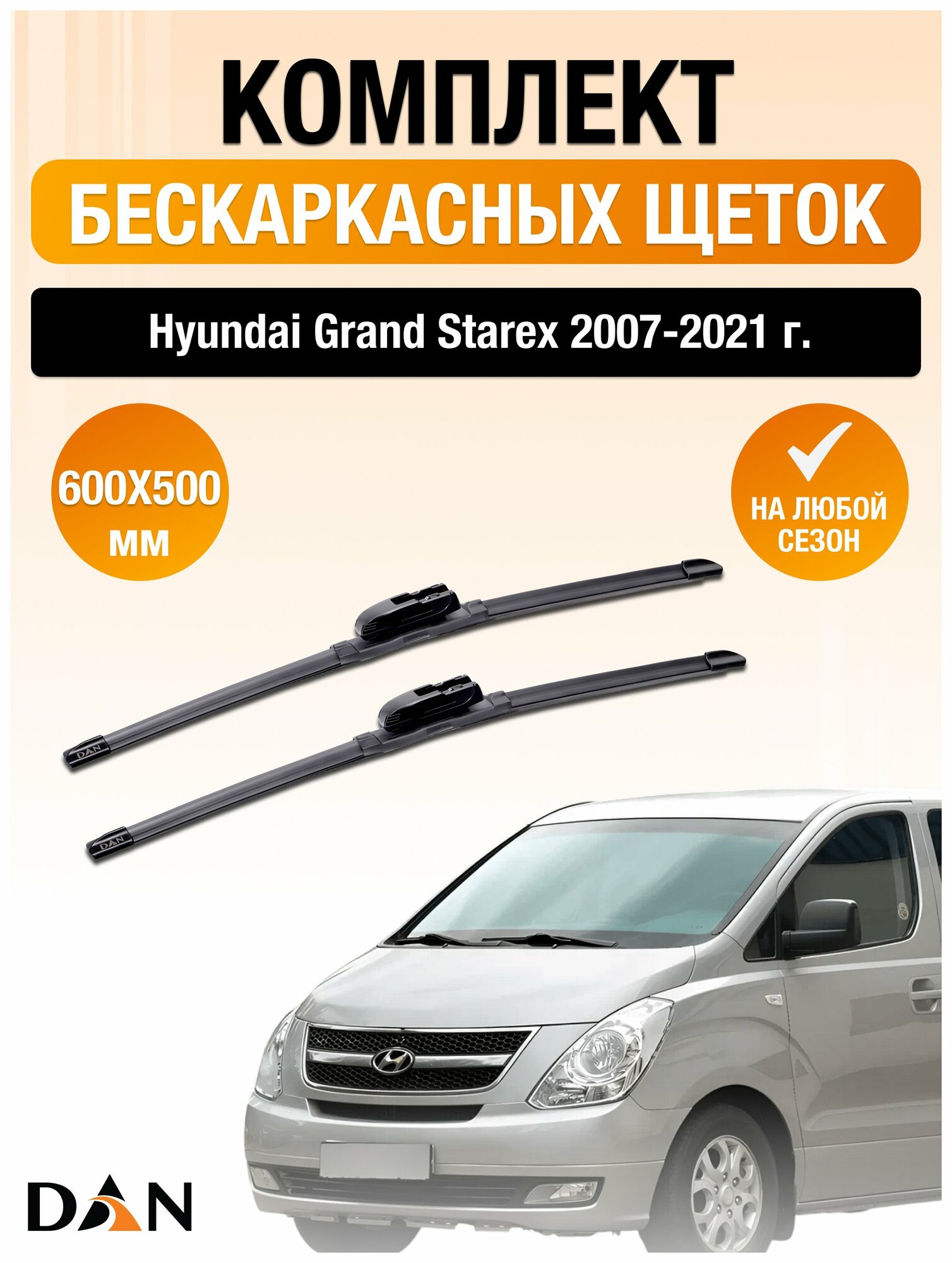Дворники бескаркасные на Hyundai Grand Starex / 2007-2021 / Комплект щеток стеклоочистителя 600 500 мм Хендай Гранд Старекс DAN