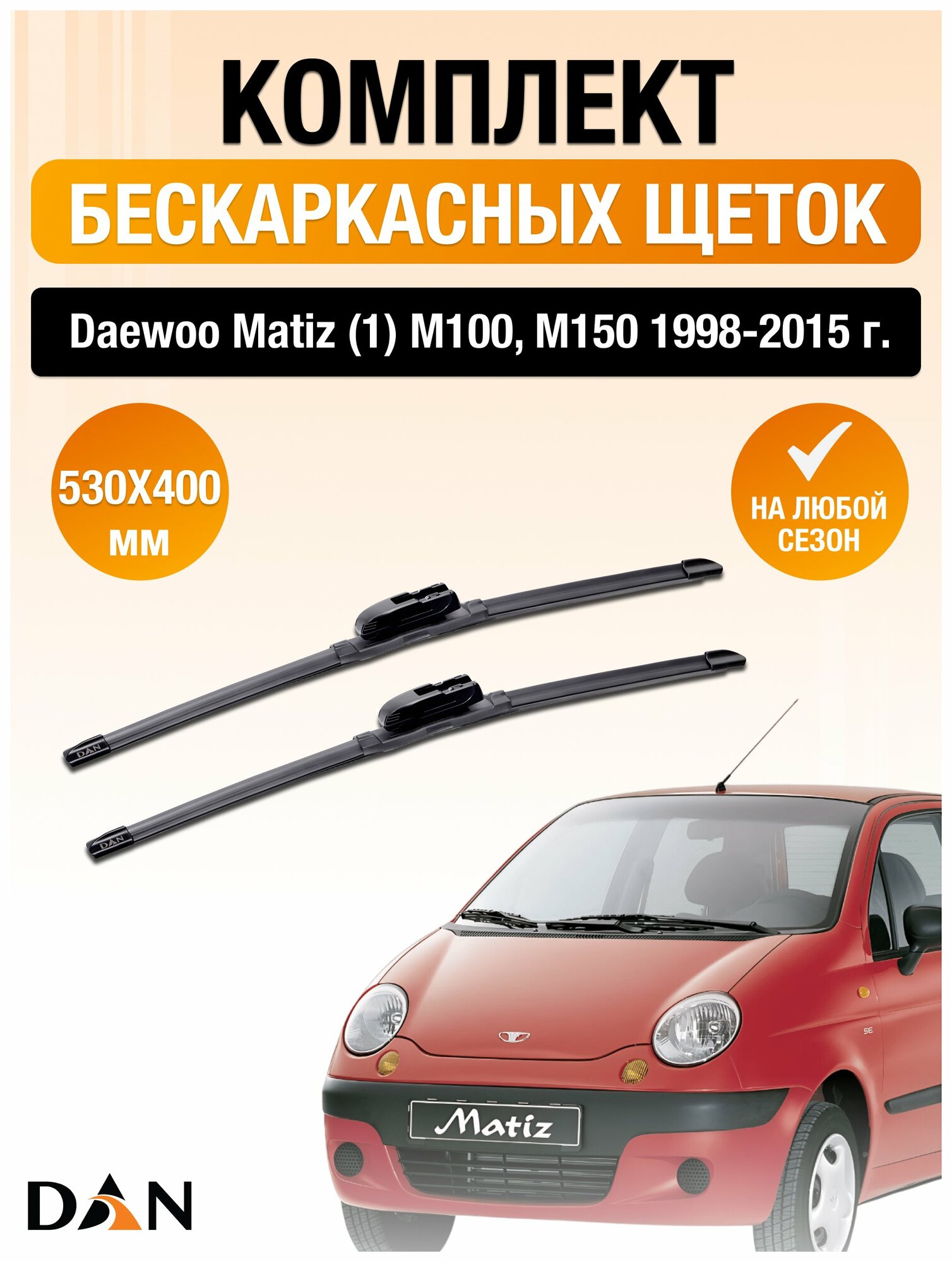 Дворники бескаркасные на Daewoo Matiz (1) M100, M150 / 1998-2015 / Комплект щеток стеклоочистителя 530 400 мм Дэу Матиз DAN
