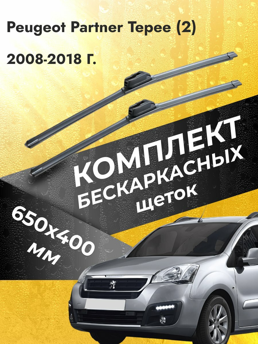 Дворники бескаркасные на Peugeot Partner Tepee (2) 2008-2018, Комплект 650x400мм (SW2026+SW2016). Пежо Партнер Типи