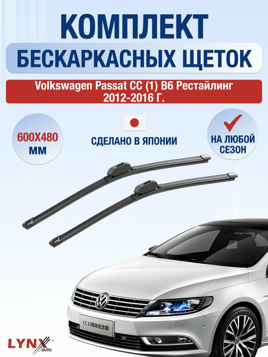 Дворники бескаркасные на Volkswagen Passat CC (1) B6 Рестайлинг 2012-2016, Комплект 600x480мм (ХF6048В). Фольксваген