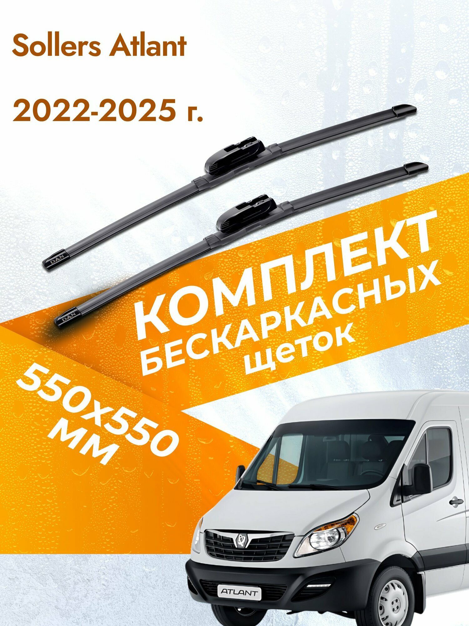 Дворники бескаркасные для Sollers Atlant 2022-2025 Комплект щеток стеклоочистителя 550x550 Соллерс Атлант