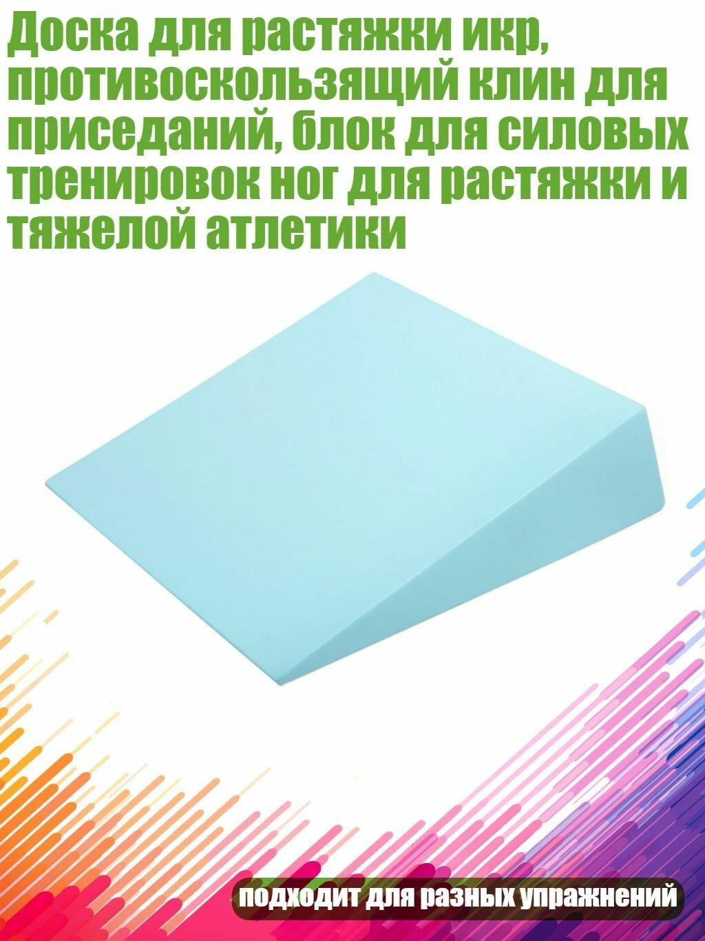 Доска для растяжки икр, противоскользящий клин для приседаний, блок для силовых тренировок ног для растяжки и тяжелой атлетики, Синий