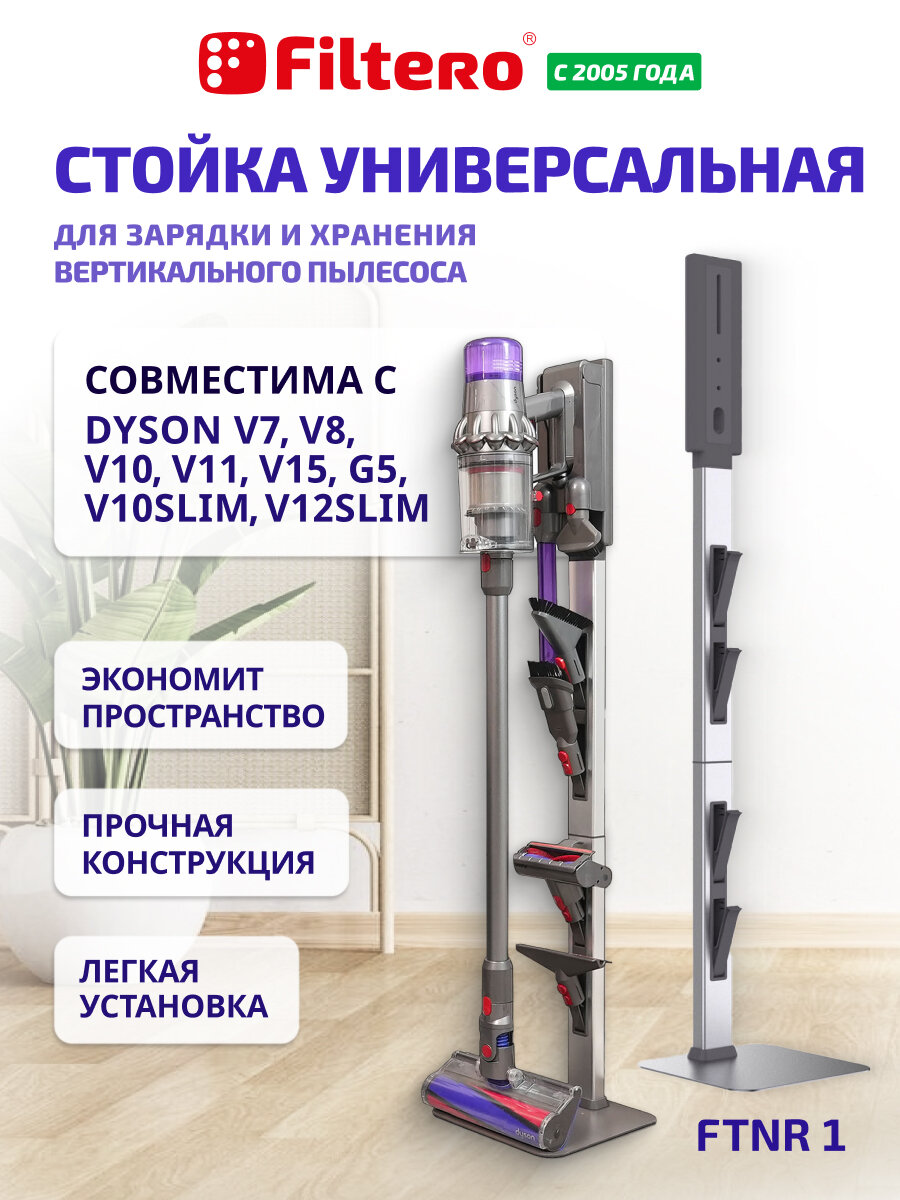 Стойка усиленная для вертикального пылесоса Dyson, Mi Cordless Vacuum Cleaner, Dreame Vacuum Cleaner - Filtero FTNR1