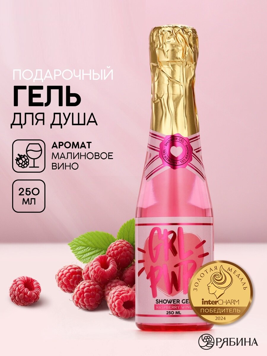 Гель для душа шампанское "GRL PWR", 250 мл, аромат малинового вина