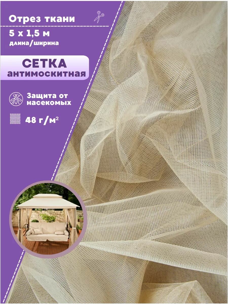 Ткань Сетка Антимоскитная мягкая полиэфирная для шатров и беседок, цв. бежевый, пл. 48 г/м2, ш-150 см, отрез 5 метров