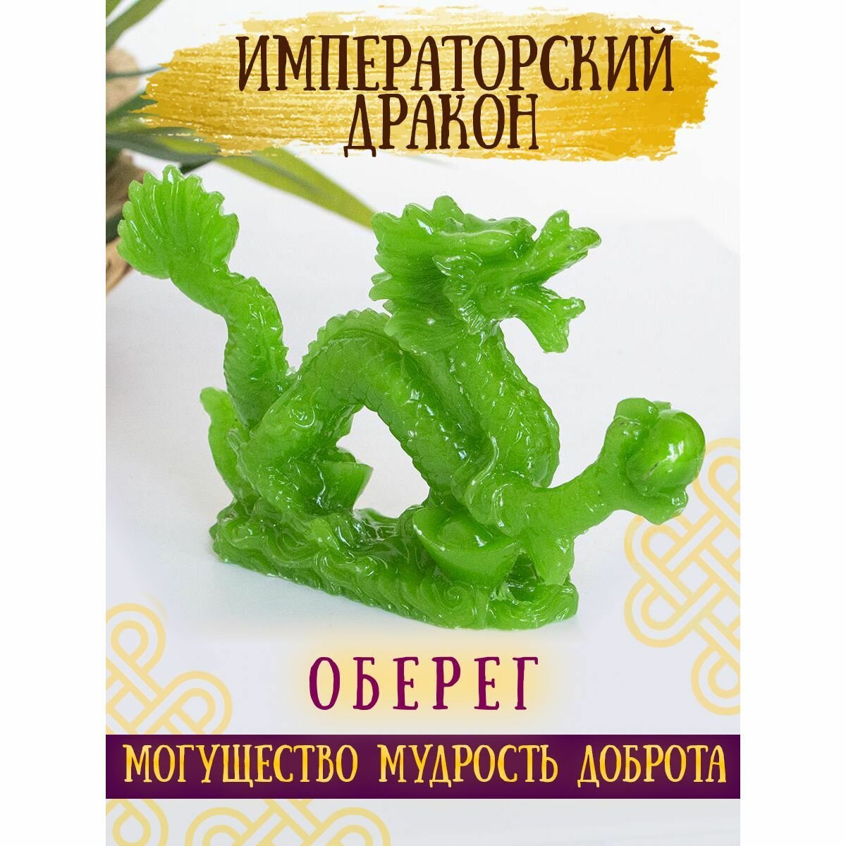 Дракон с жемчужиной фигура 9 см полистоун цвет зеленый