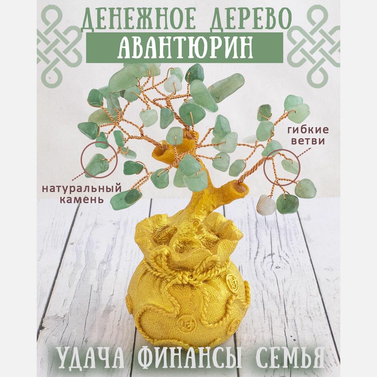 Дерево счастья Авантюрин 10х15х10 см в золотом мешке натуральный камень полистоун