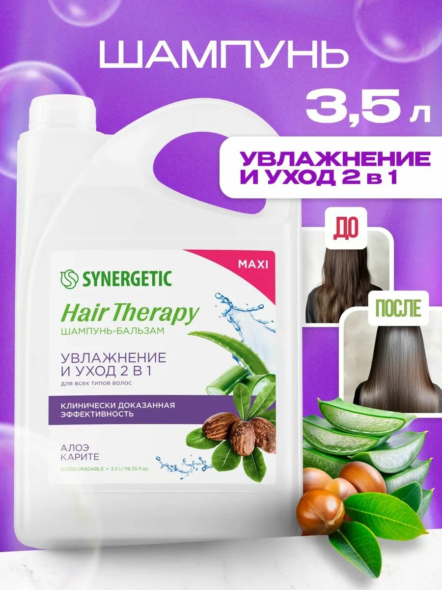 Шампунь-бальзам Увлажнение и уход 2в1 HAIR THERAPY Synergetic, 3500мл