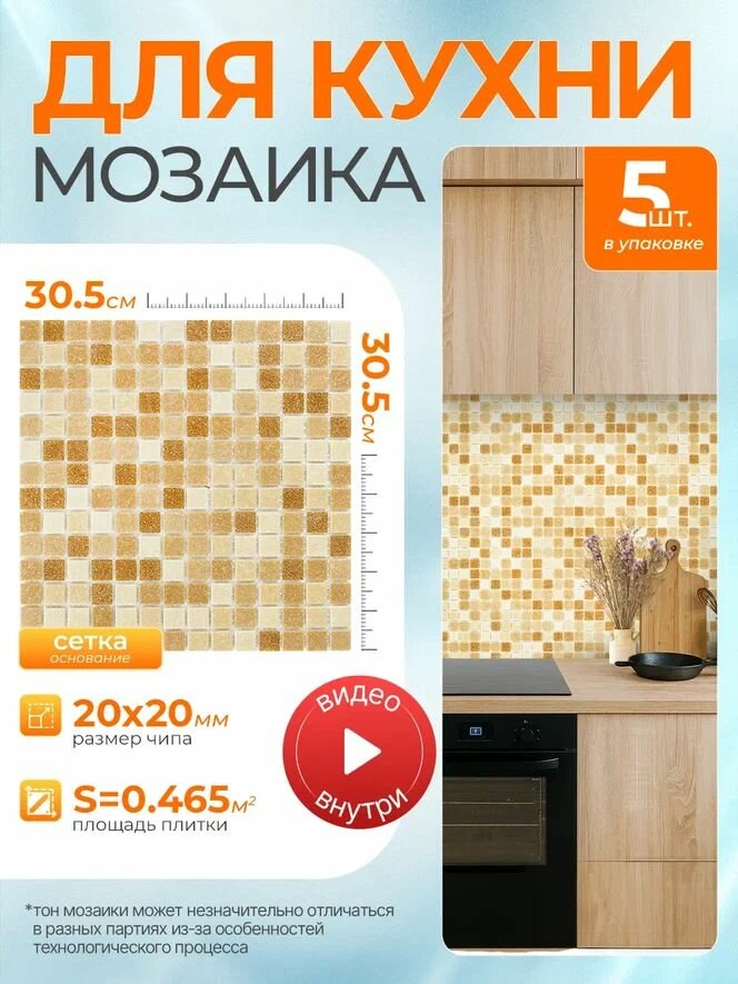 Плитка мозаика КерамограД стеклянная на сетке для стен кухни и фартука, влагостойкая износостойкая, 30,5х30,5см/ 5 сеток