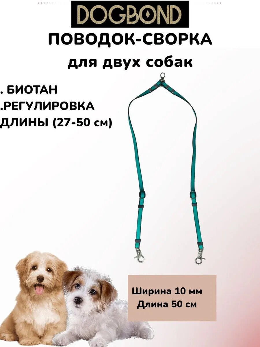 Поводок-сворка для 2 собак мелких пород из биотана, 50 см