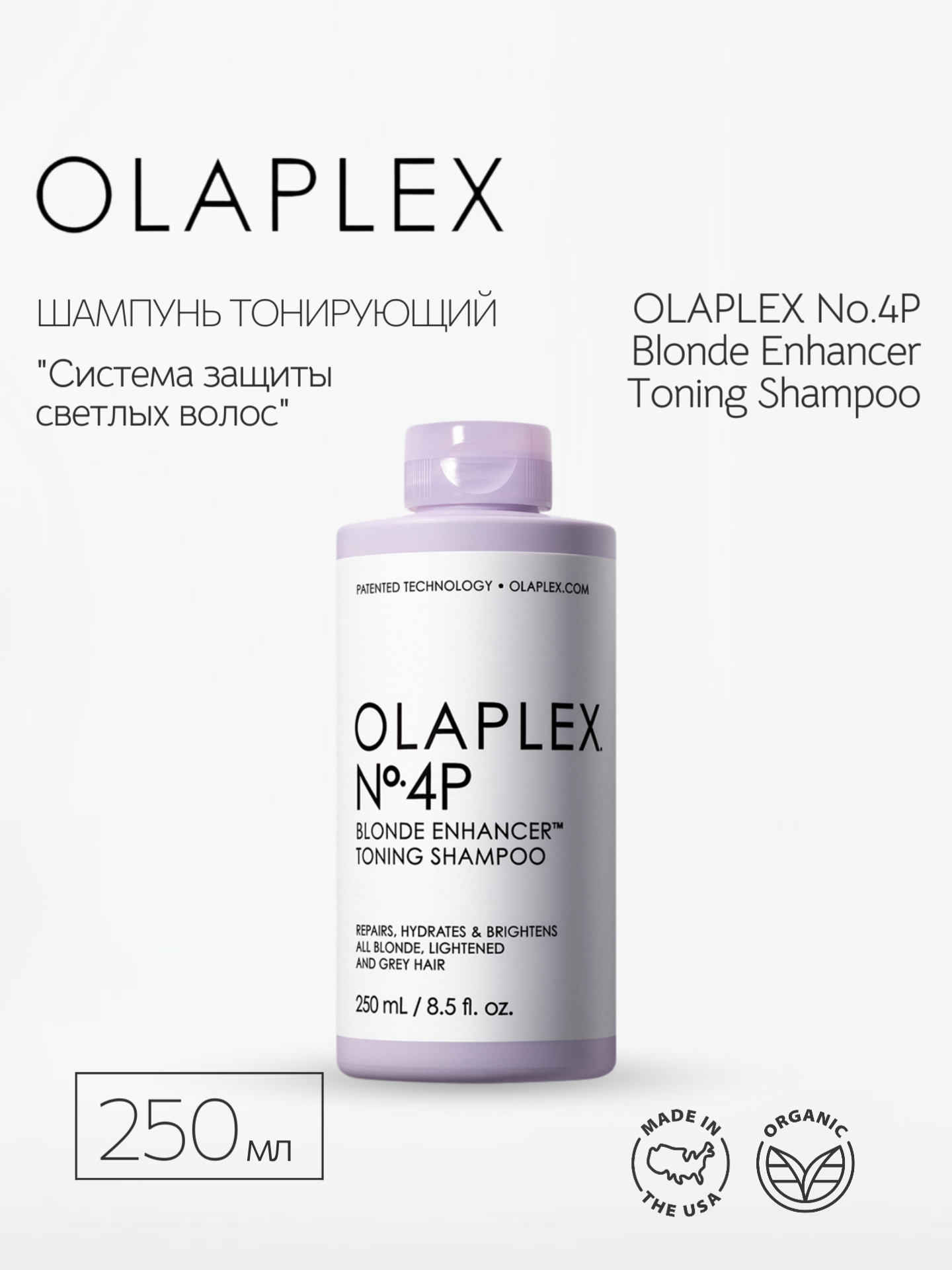 Шампунь тонирующий “Система защиты светлых волос” OLAPLEX No.4P Blonde Enhancer Toning Shampoo, 250 мл