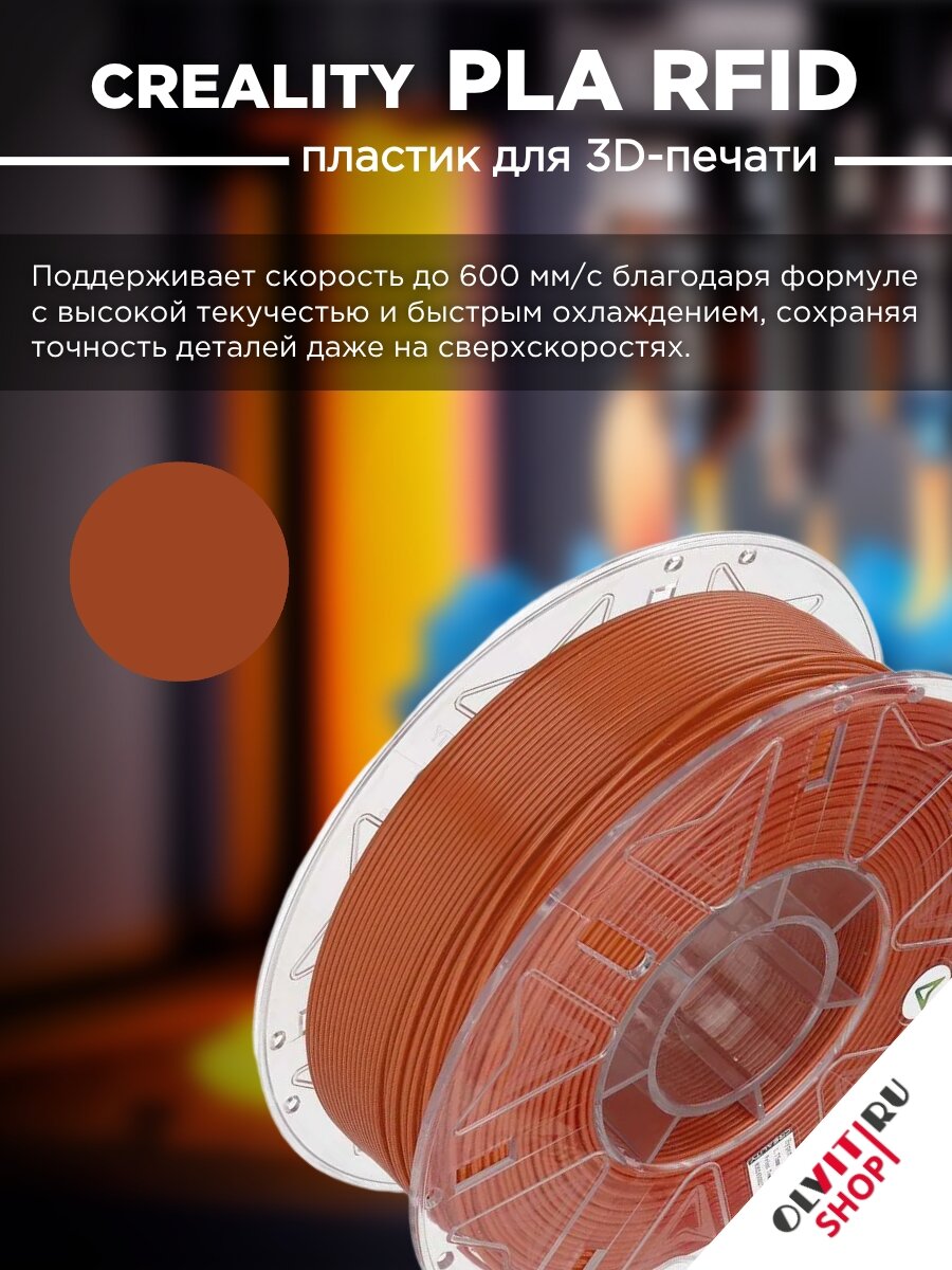Катушка PLA RFID-пластика Creality, 1.75 мм, 1кг, коричневый 3301010465