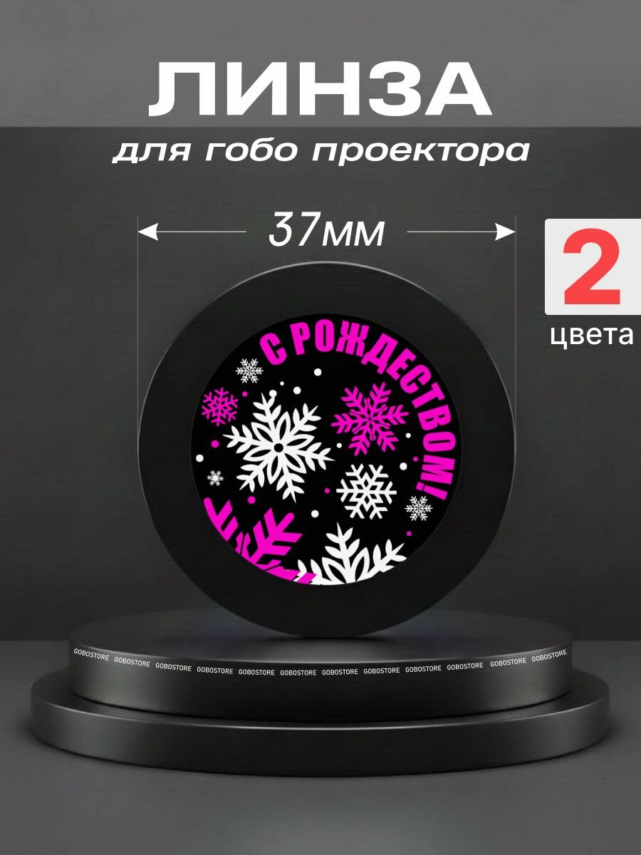 Линза для гобо-проектора праздничная новогодняя / готовый гобо слайд 37 мм от GOBOSTORE 2 цвета