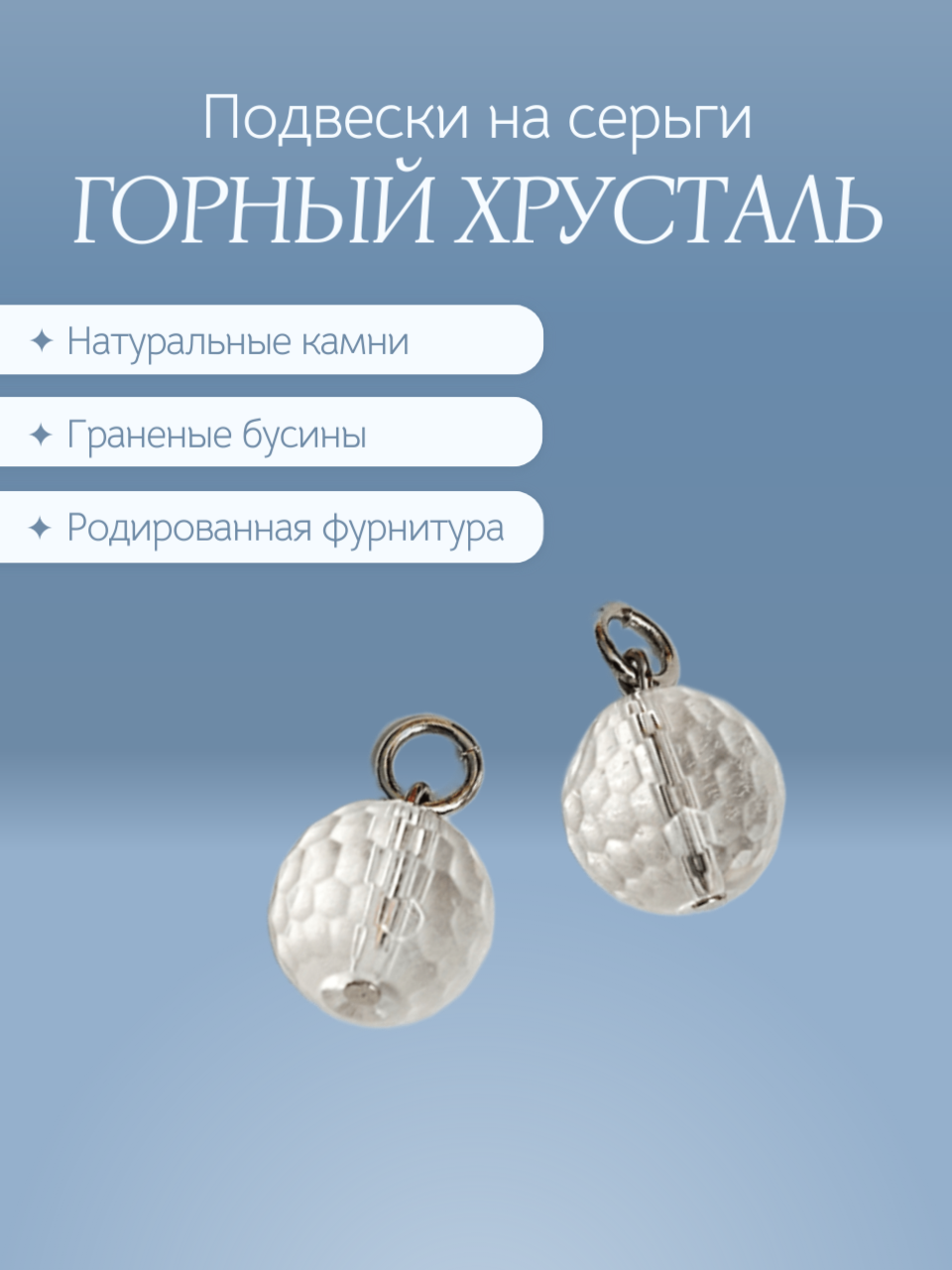 Подвеска для серег, горный хрусталь